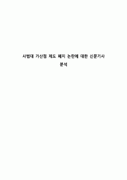 사범대 가산점 제도 폐지 논란에 대한 신문기사 분석