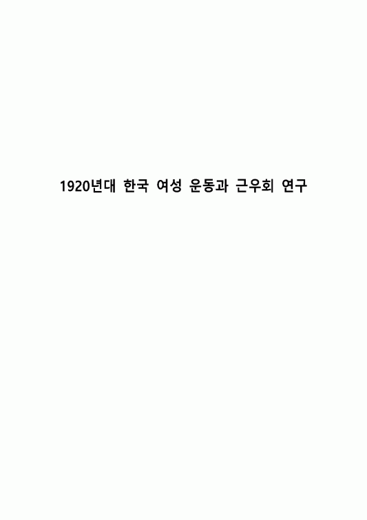 1920년대 한국 여성 운동과 근우회 연구