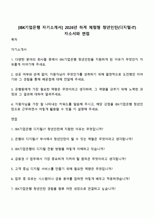 [IBK기업은행 자기소개서] 2026년 하계 체험형 청년인턴(디지털-IT) 자소서와 면접