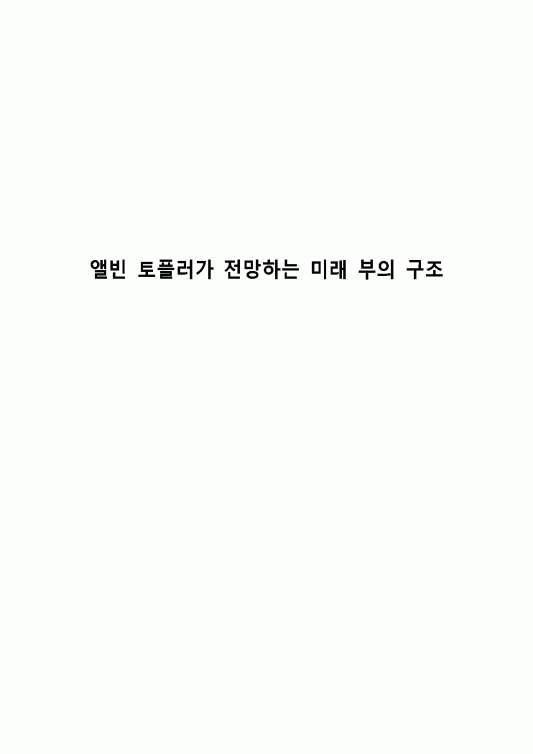 앨빈 토플러가 전망하는 미래 부의 구조