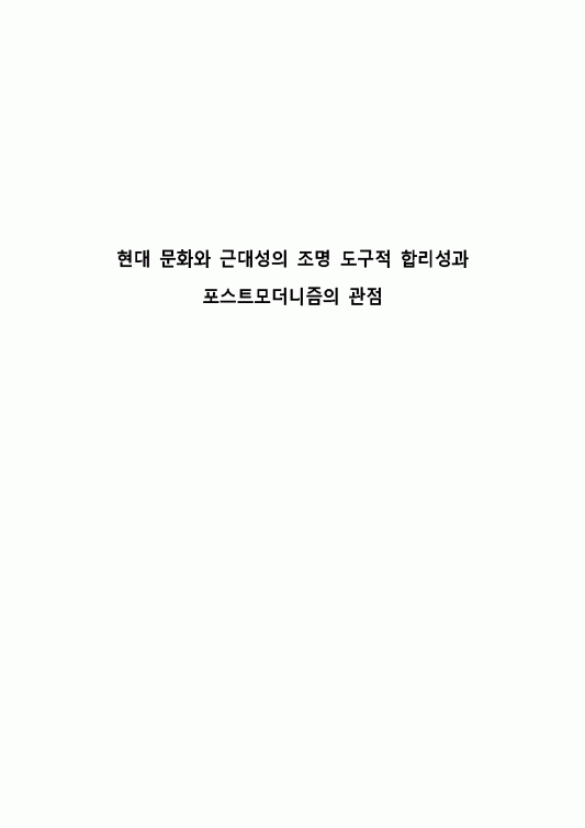 현대 문화와 근대성의 조명 도구적 합리성과 포스트모더니즘의 관점