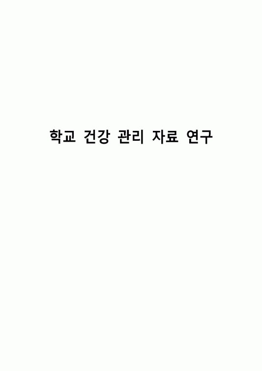학교 건강 관리 자료 연구