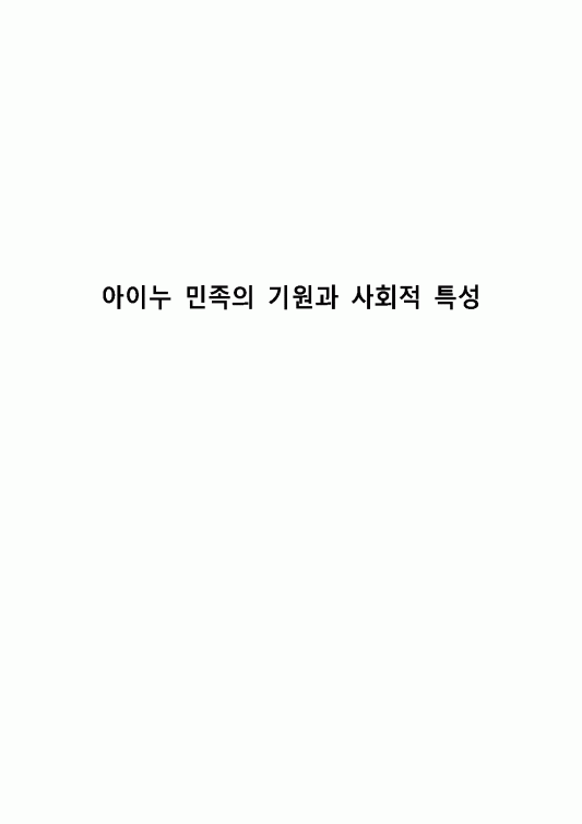 아이누 민족의 기원과 사회적 특성