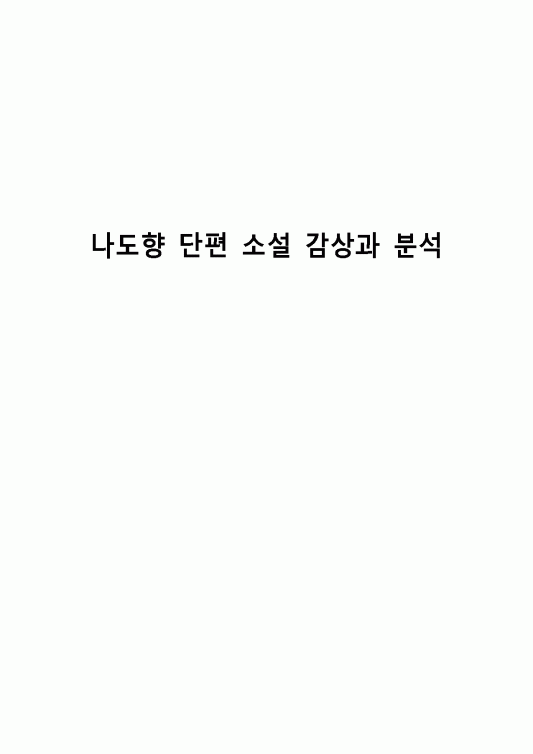 나도향 단편 소설 감상과 분석