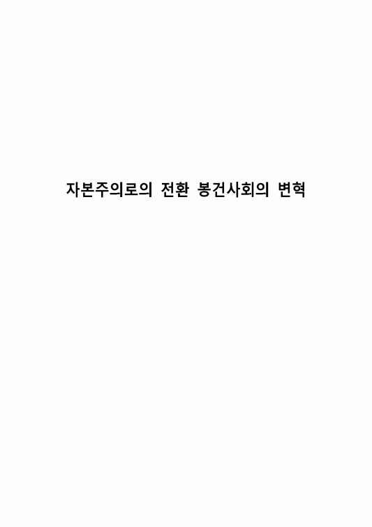 자본주의로의 전환 봉건사회의 변혁