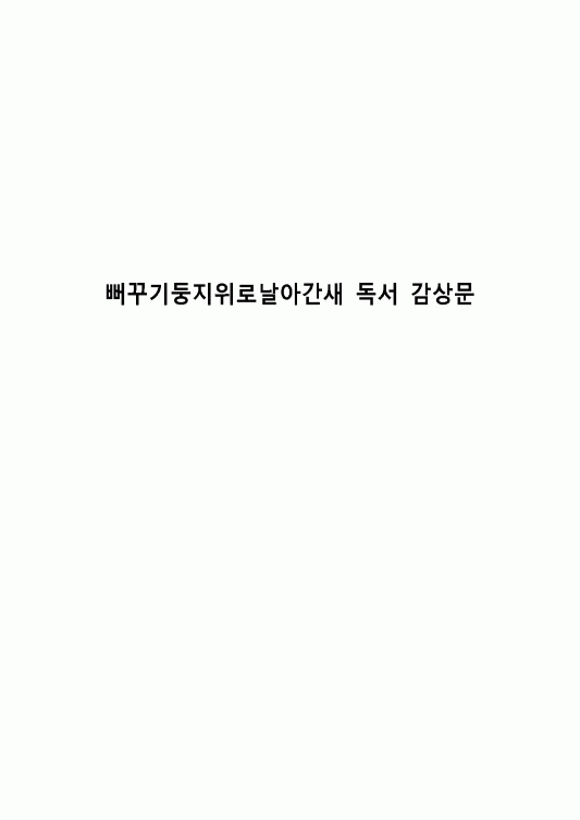 뻐꾸기둥지위로날아간새 독서 감상문