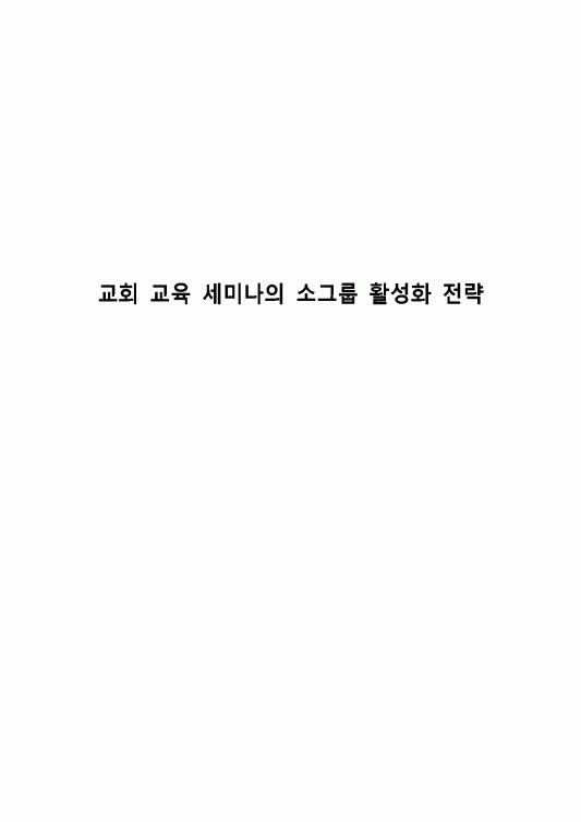 교회 교육 세미나의 소그룹 활성화 전략