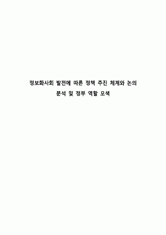 정보화사회 발전에 따른 정책 추진 체계와 논의 분석 및 정부 역할 모색