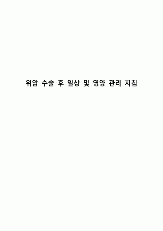 위암 수술 후 일상 및 영양 관리 지침
