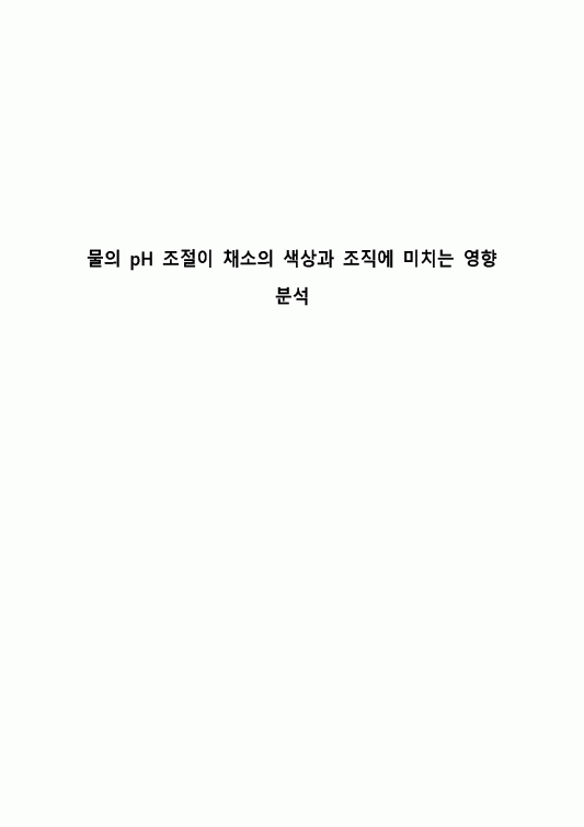 물의 pH 조절이 채소의 색상과 조직에 미치는 영향 분석