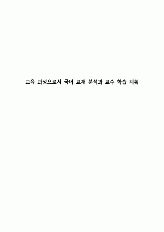 교육 과정으로서 국어 교재 분석과 교수 학습 계획