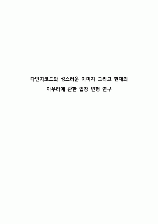 다빈치코드와 성스러운 이미지 그리고 현대의 아우라에 관한 입장 변형 연구