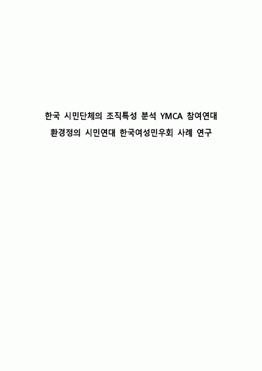 한국 시민단체의 조직특성 분석 YMCA 참여연대 환경정의 시민연대 한국여성민우회 사례 연구