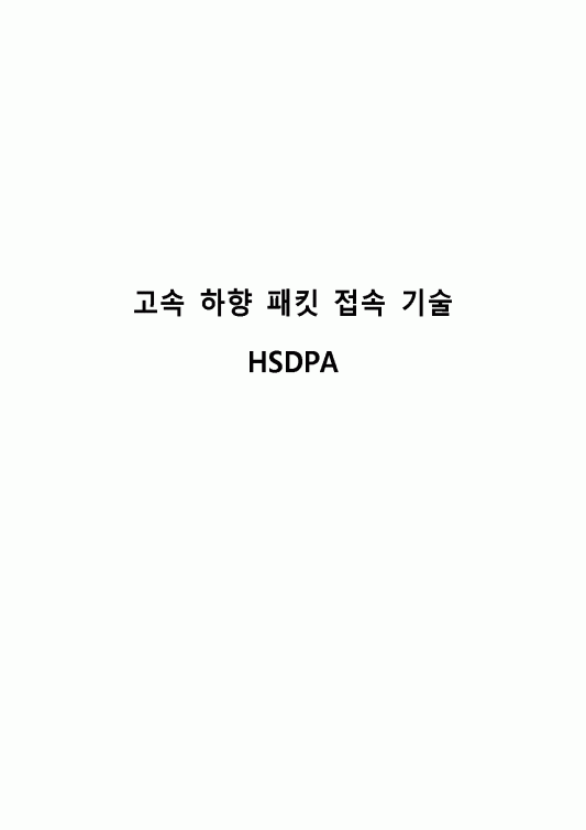 고속 하향 패킷 접속 기술 HSDPA