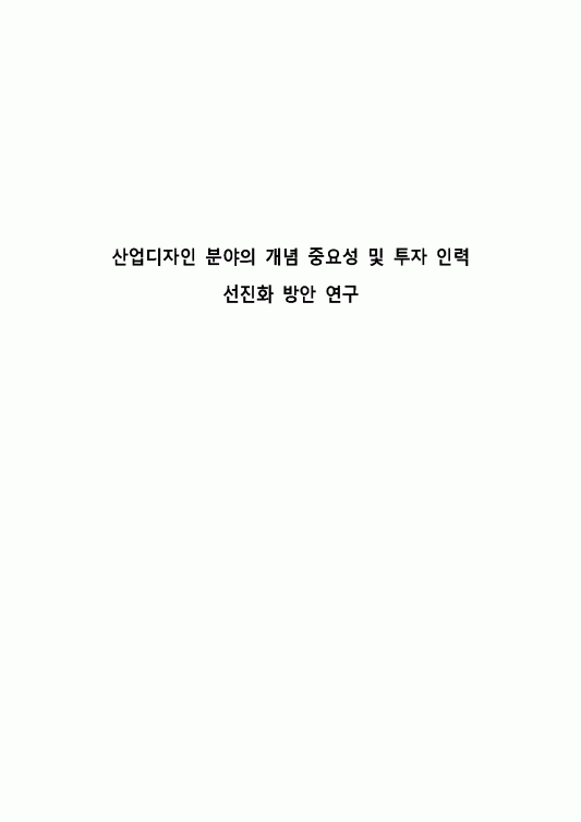 산업디자인 분야의 개념 중요성 및 투자 인력 선진화 방안 연구