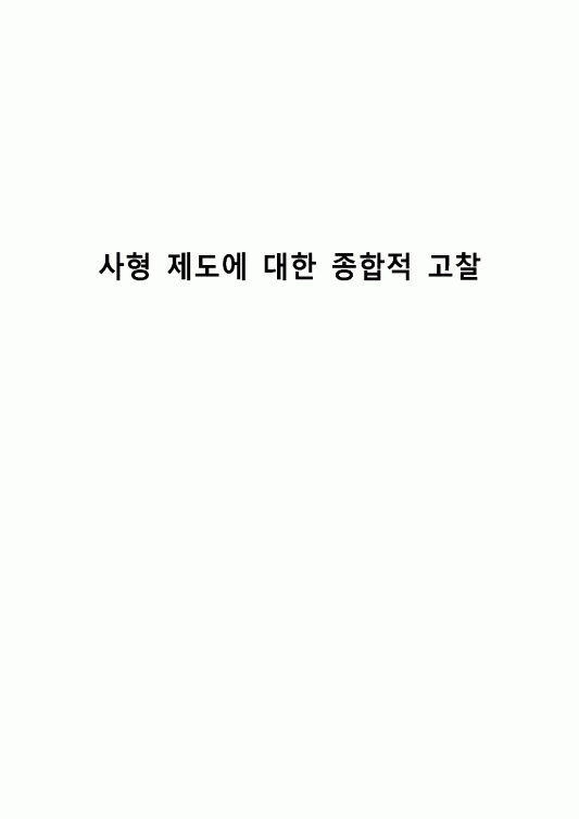 사형 제도에 대한 종합적 고찰