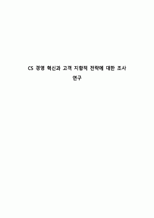 CS 경영 혁신과 고객 지향적 전략에 대한 조사 연구