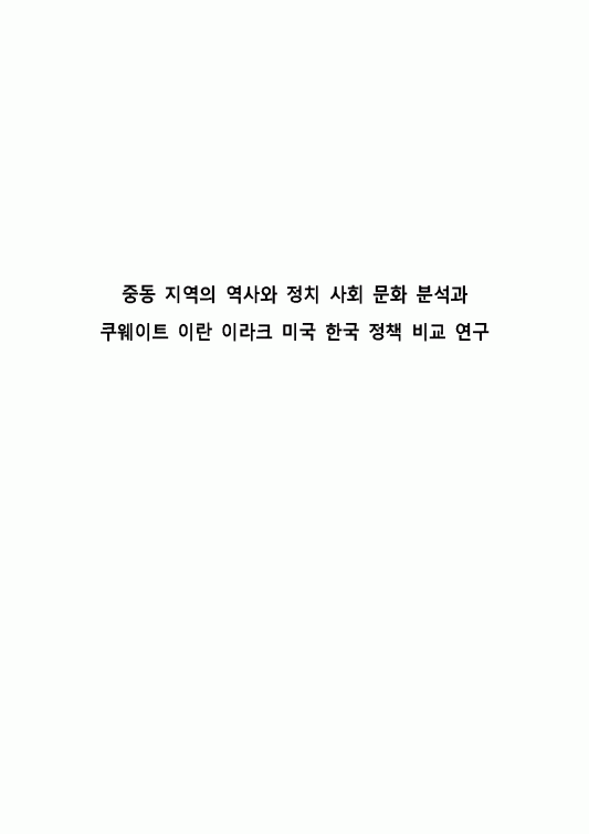 중동 지역의 역사와 정치 사회 문화 분석과 쿠웨이트 이란 이라크 미국 한국 정책 비교 연구