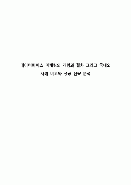 데이터베이스 마케팅의 개념과 절차 그리고 국내외 사례 비교와 성공 전략 분석