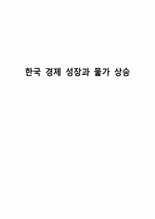 한국 경제 성장과 물가 상승