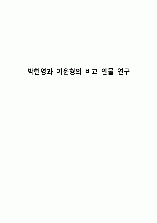 박헌영과 여운형의 비교 인물 연구