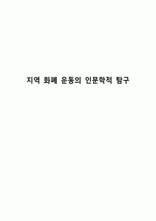 지역 화폐 운동의 인문학적 탐구