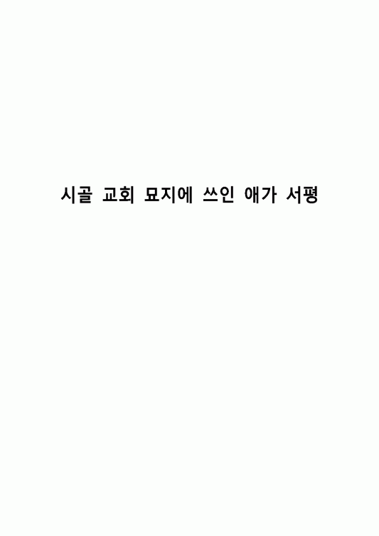 시골 교회 묘지에 쓰인 애가 서평