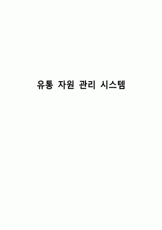 유통 자원 관리 시스템