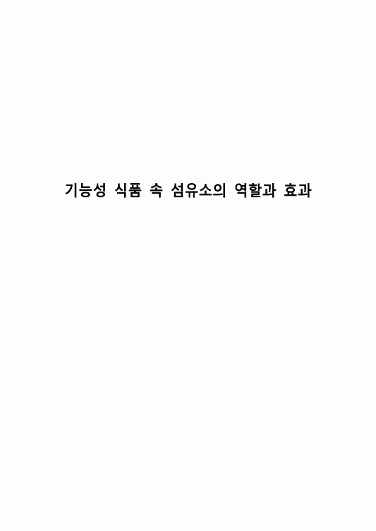 기능성 식품 속 섬유소의 역할과 효과