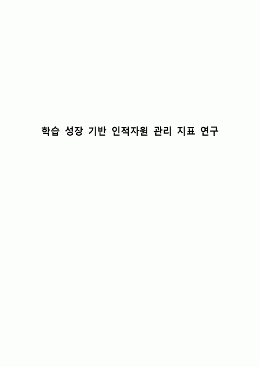 학습 성장 기반 인적자원 관리 지표 연구