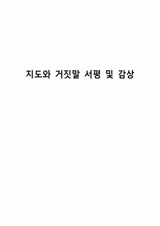 지도와 거짓말 서평 및 감상