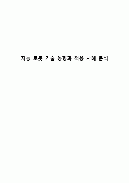지능 로봇 기술 동향과 적용 사례 분석