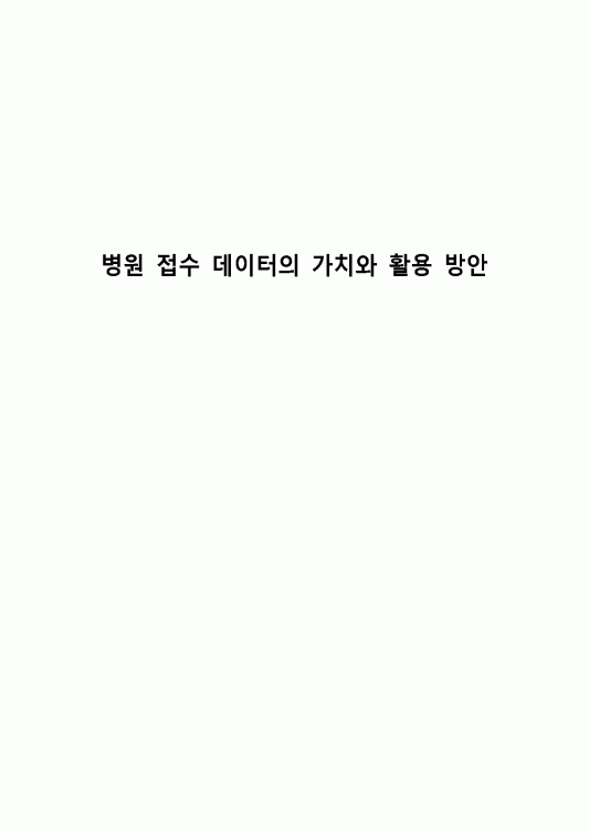 병원 접수 데이터의 가치와 활용 방안