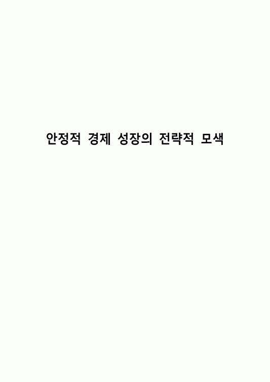 안정적 경제 성장의 전략적 모색