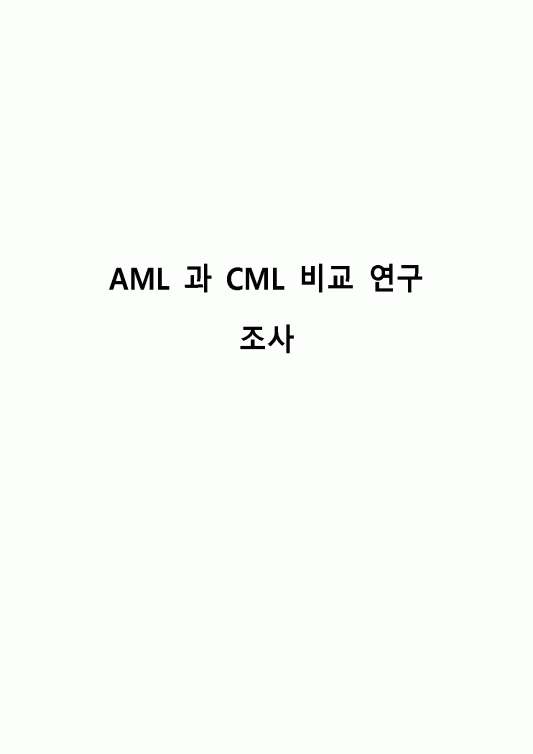 AML 과 CML 비교 연구 조사