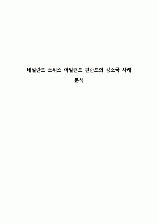 네덜란드 스위스 아일랜드 핀란드의 강소국 사례 분석
