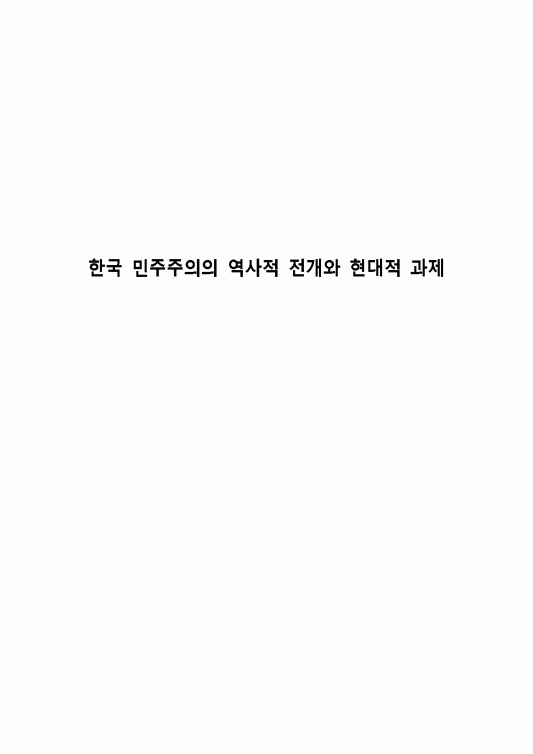 한국 민주주의의 역사적 전개와 현대적 과제