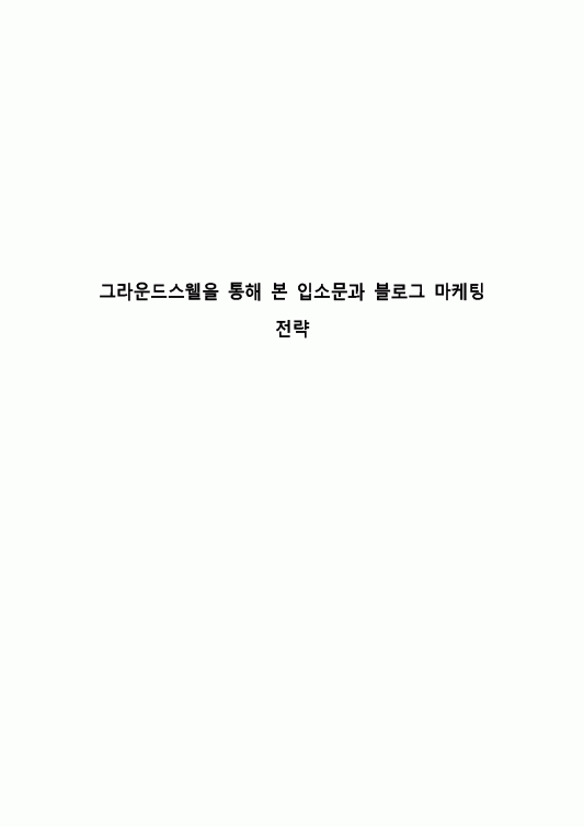 그라운드스웰을 통해 본 입소문과 블로그 마케팅 전략