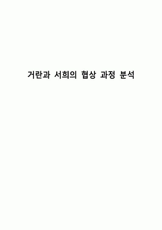 거란과 서희의 협상 과정 분석