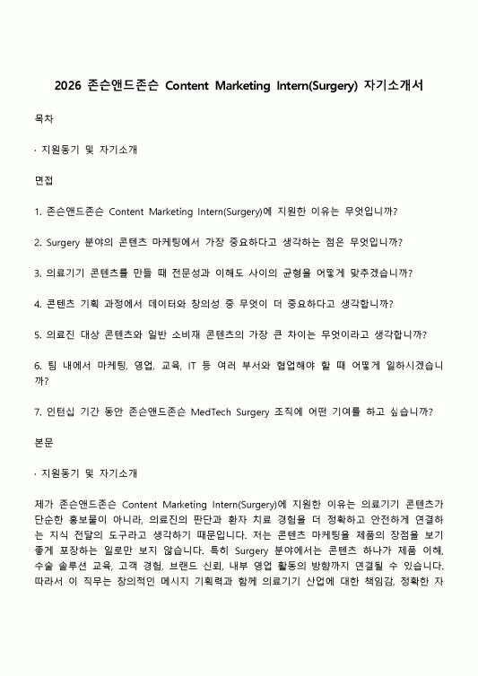 2026 존슨앤드존슨 Content Marketing Intern(Surgery) 자기소개서