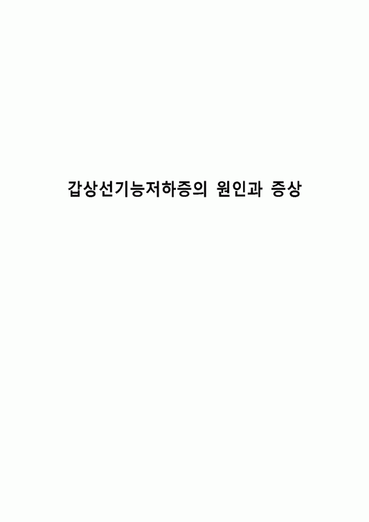 갑상선기능저하증의 원인과 증상