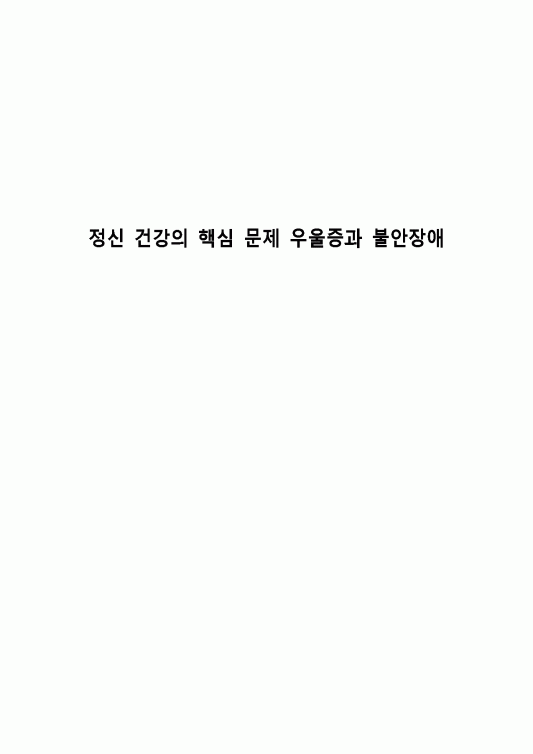 정신 건강의 핵심 문제 우울증과 불안장애