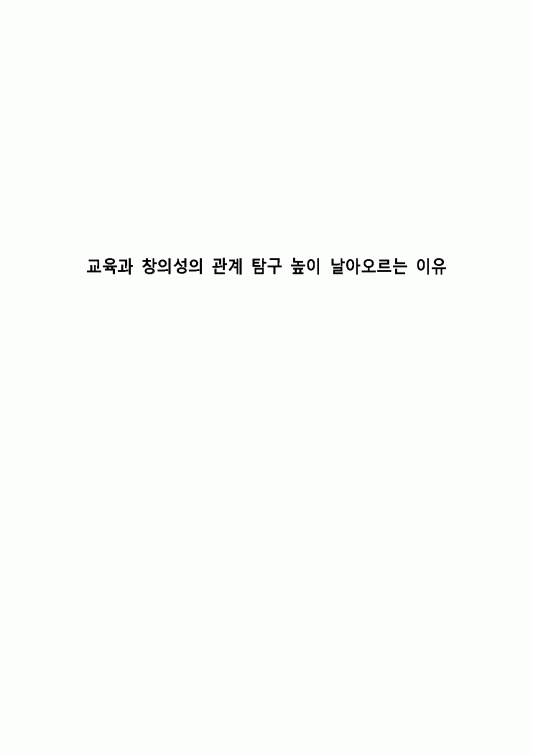 교육과 창의성의 관계 탐구 높이 날아오르는 이유