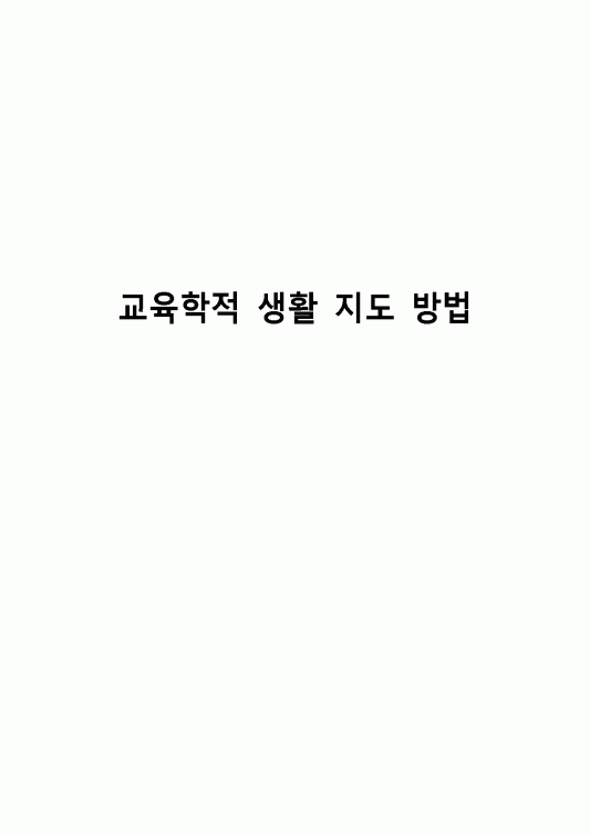 교육학적 생활 지도 방법