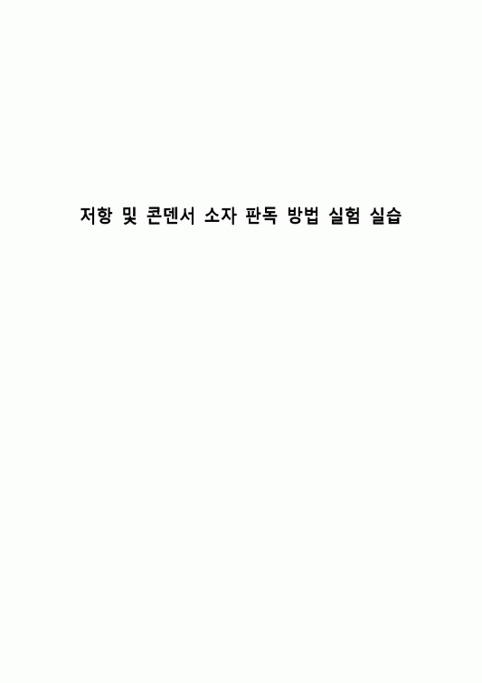 저항 및 콘덴서 소자 판독 방법 실험 실습