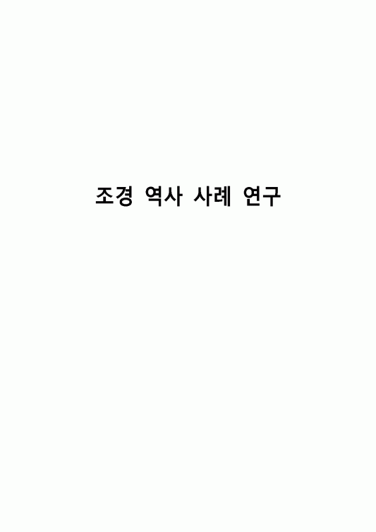 조경 역사 사례 연구