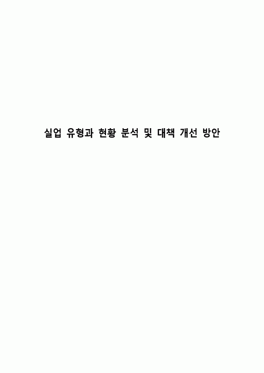 실업 유형과 현황 분석 및 대책 개선 방안