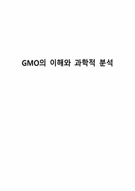 GMO의 이해와 과학적 분석