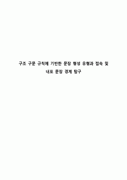 구조 구문 규칙에 기반한 문장 형성 유형과 접속 및 내포 문장 경계 탐구