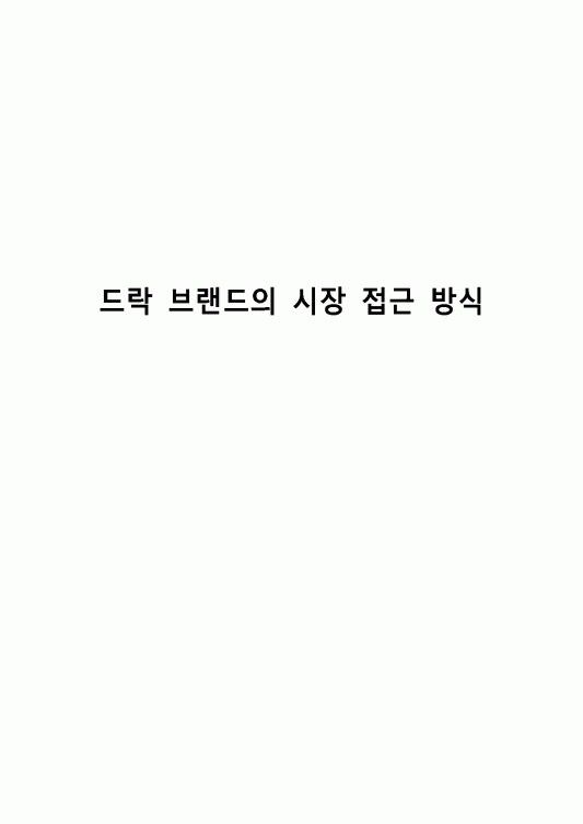 드락 브랜드의 시장 접근 방식